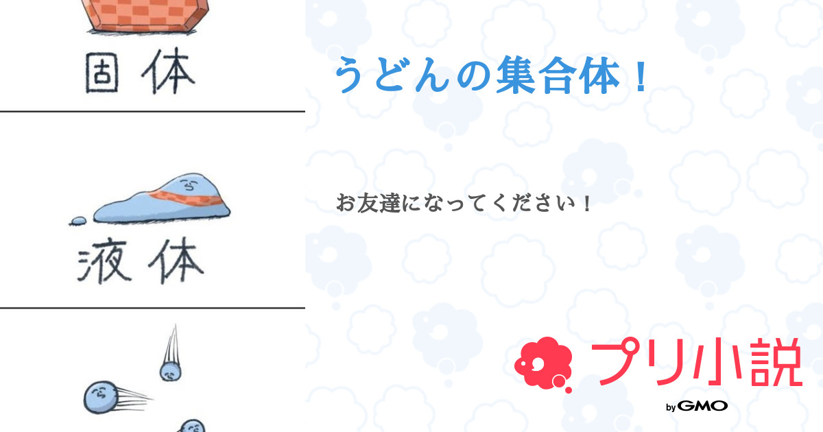 うどんの集合体！ 全1話 【連載中】（うどん好きのポニテさんさんの小説） 無料スマホ夢小説ならプリ小説 Bygmo